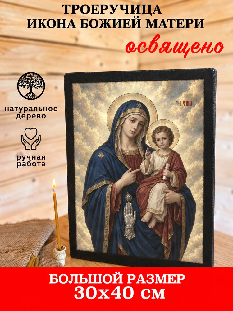 Икона «Троеручица икона Божией Матери» на натуральном дереве, 30×40 см, храмовая живопись, потёртое золото