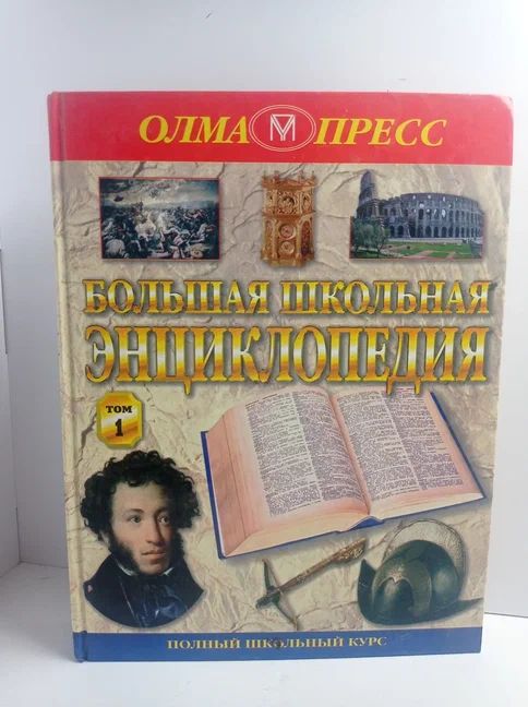 Большая школьная энциклопедия. Том 1