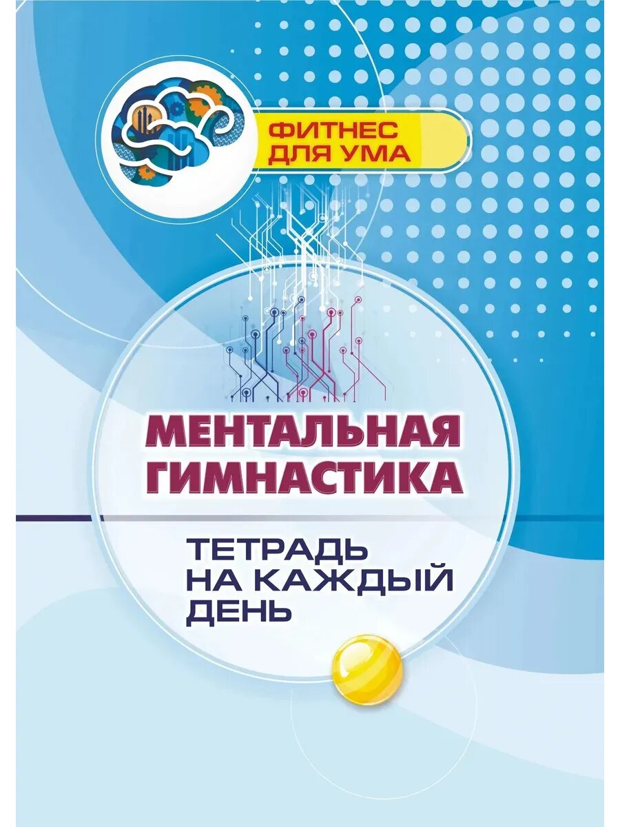 Ментальная гимнастика. Тренажер для мозга взрослых.