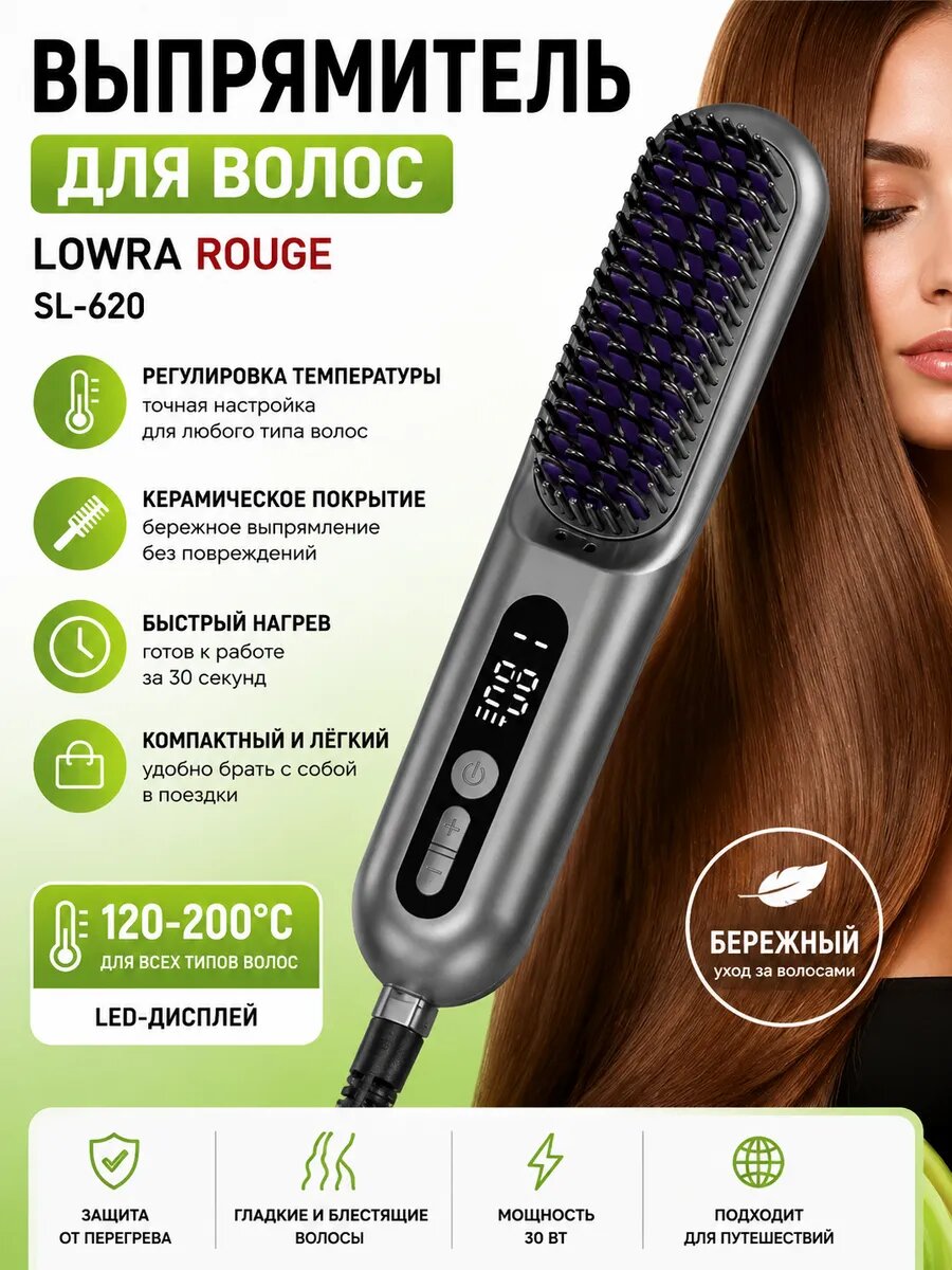 Беспроводной выпрямитель-расческа Lowra Rouge SL-620, 30 Вт, 9 режимов, 230°C, отрицательные ионы