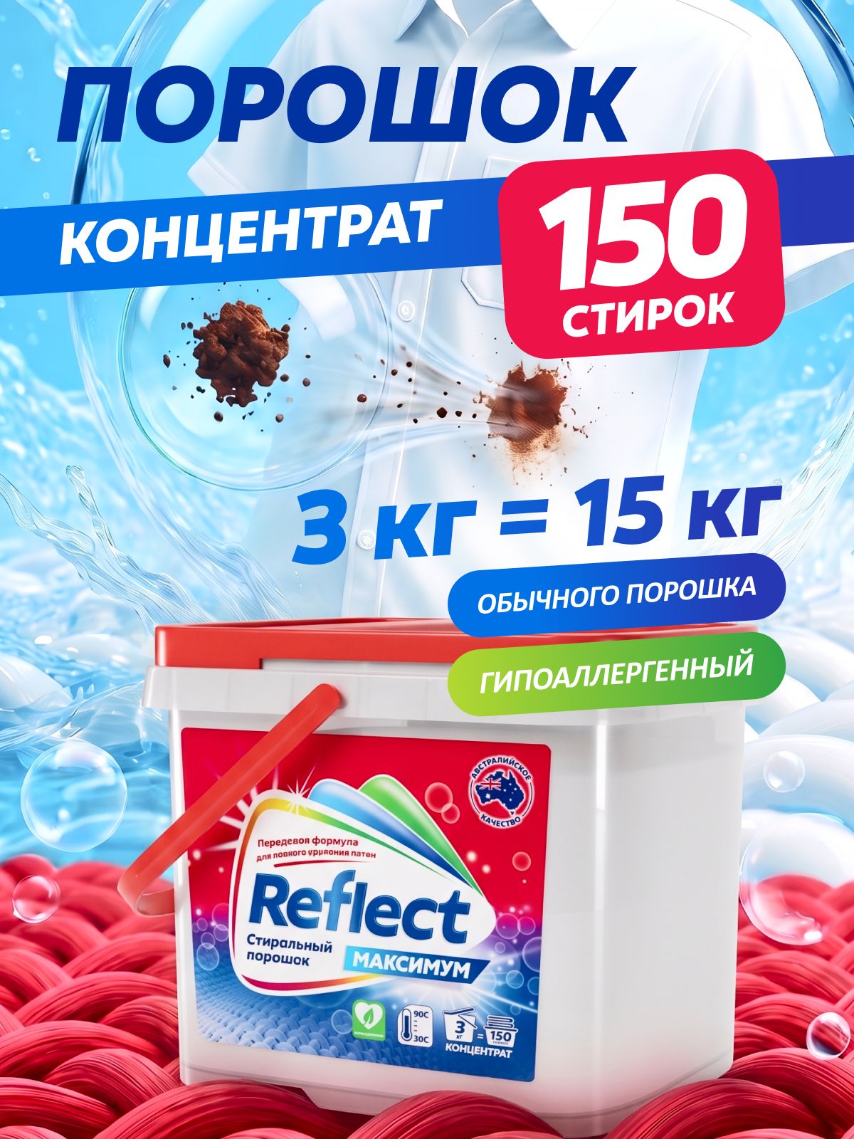 Стиральный порошок концентрат Reflect / гипоаллергенный, универсальный, автомат / 150 стирок, 3кг