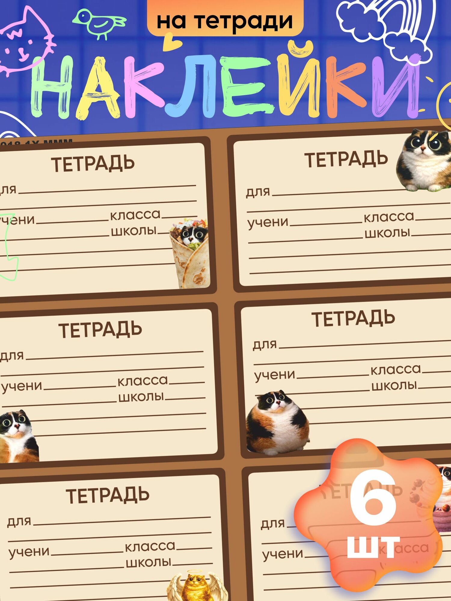 Наклейки на тетрадь школьные Котость Мелстрой