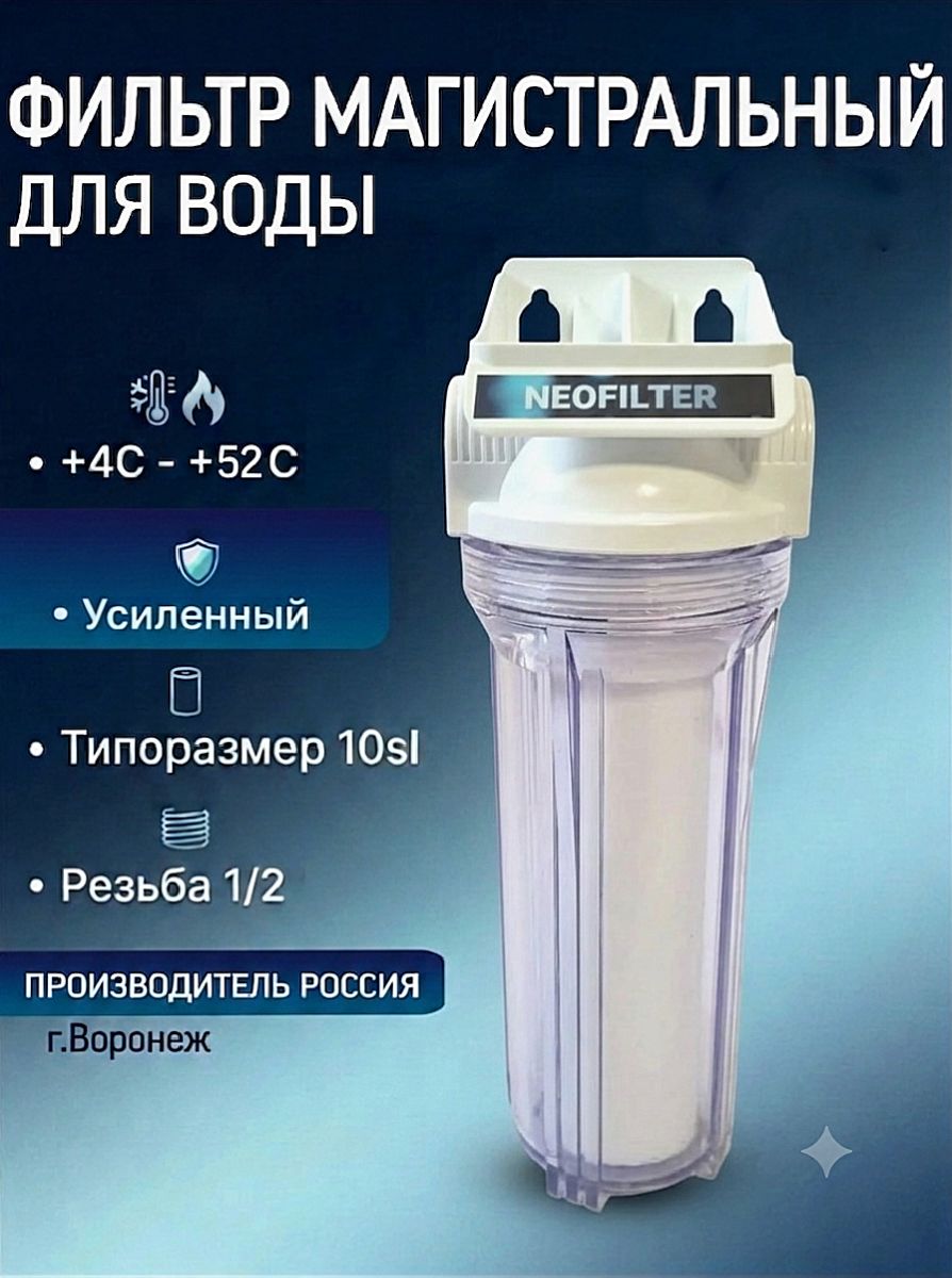 Фильтр магистральный NEOFILTER прозрачный 1/2" с картриджем ЭФГ 63/250 - 5 мкм. NEOFILTER