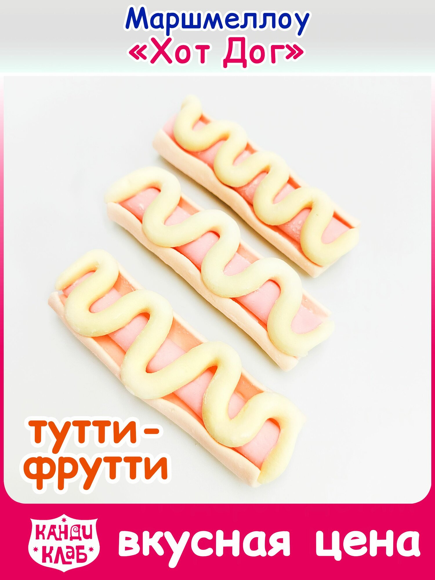 Маршмеллоу ХОТ ДОГ HOT DOG (блок 30шт по 13гр) конфеты, зефир Канди Клаб. Набор фаст фуд со вкусом тутти - фрутти. Сладости детям в подарок на праздник, день рождения, 8 марта, 23 февраля, Новый год
