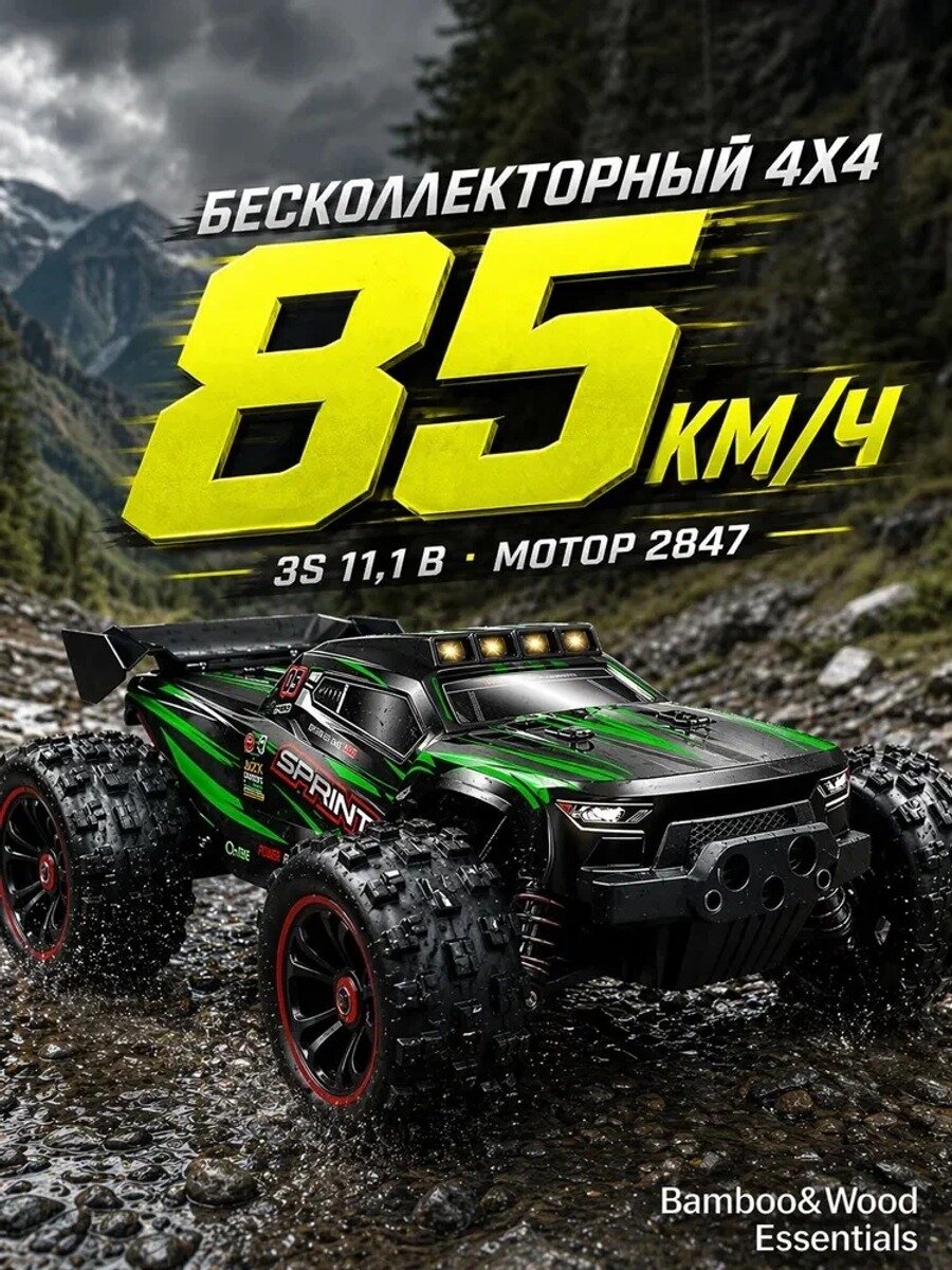 Радиоуправляемая машина 1:14, бесколлекторный 4×4, до 85 км/ч, 11,1 В, металлическая трансмиссия, светло-зеленый