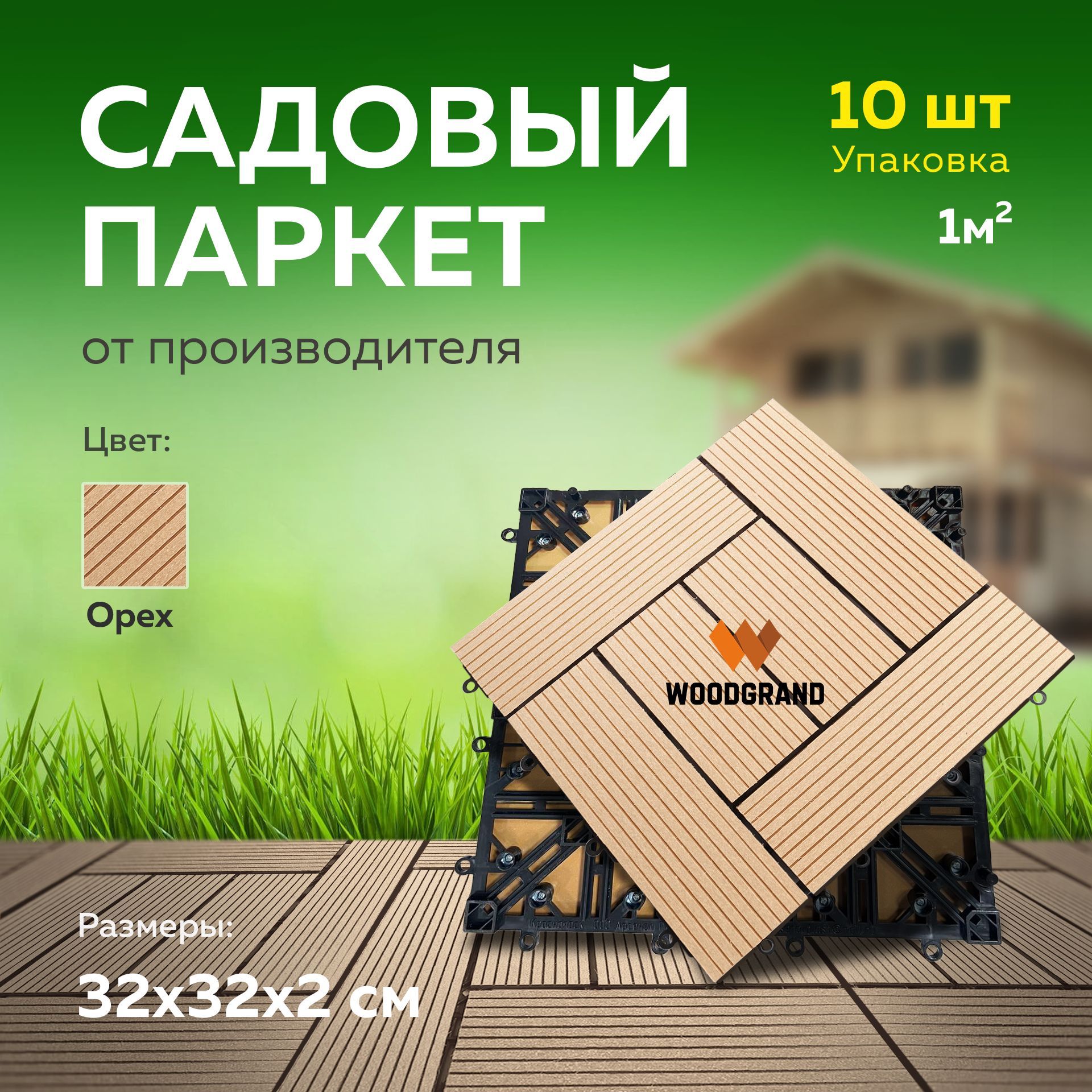 Модульный паркет из ДПК 320х320 мм, садовый паркет, 10 шт