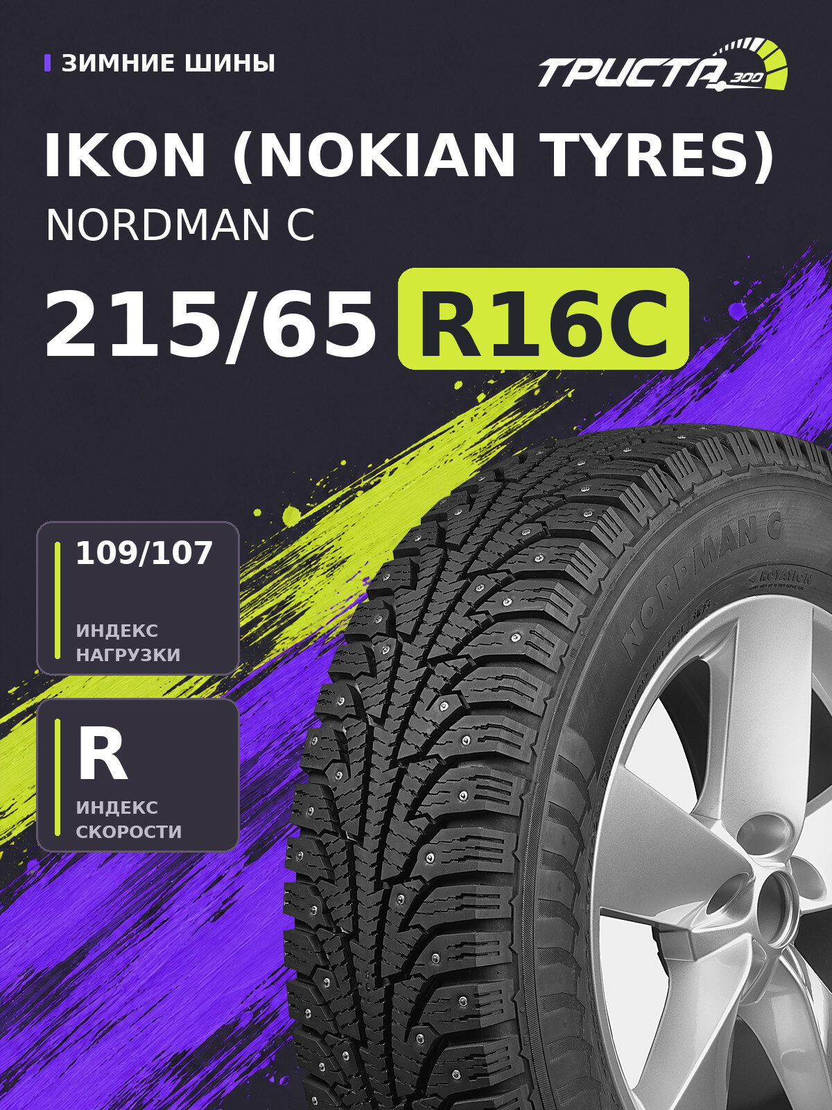 Шина Ikon NORDMAN C 215/65R16C 109/107R шипованные