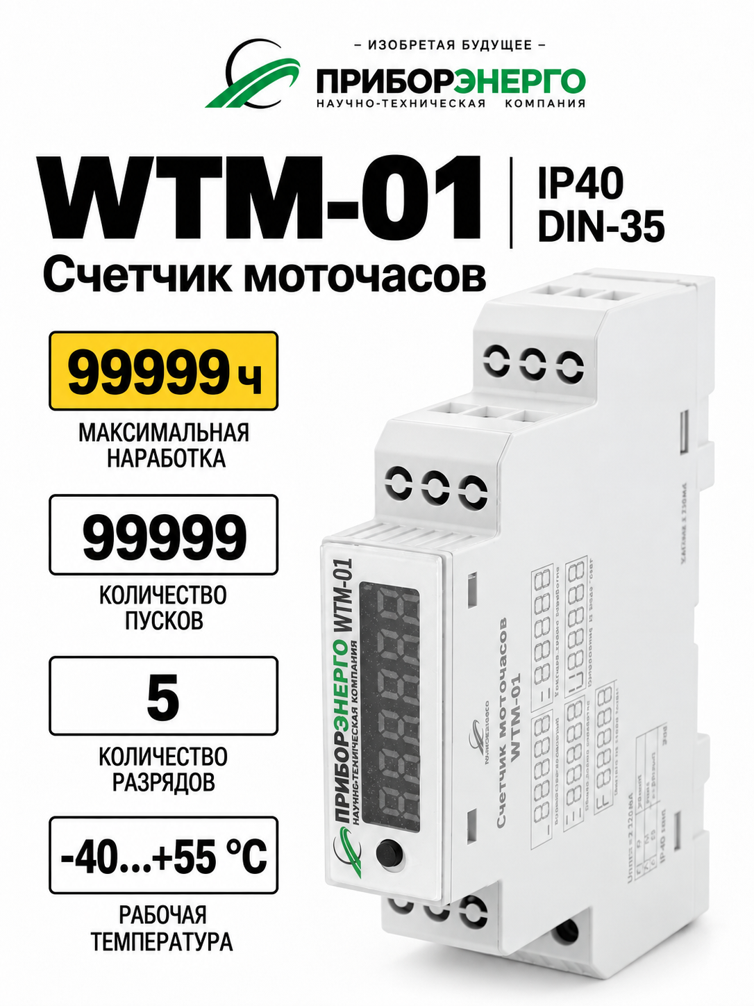 Счетчик моточасов WTM-01, арт. НФ-00000395, НТК приборэнерго