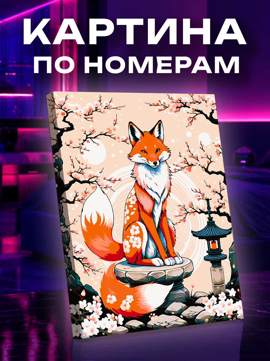 Картина по номерам Лиса