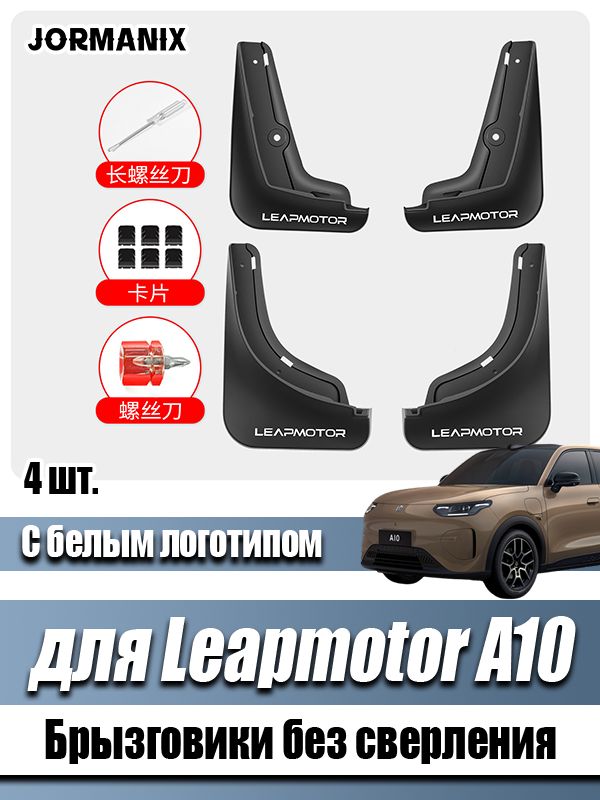 Для Leapmotor A10 Брызговики без сверления, Leapmotor A10 аксессуары
