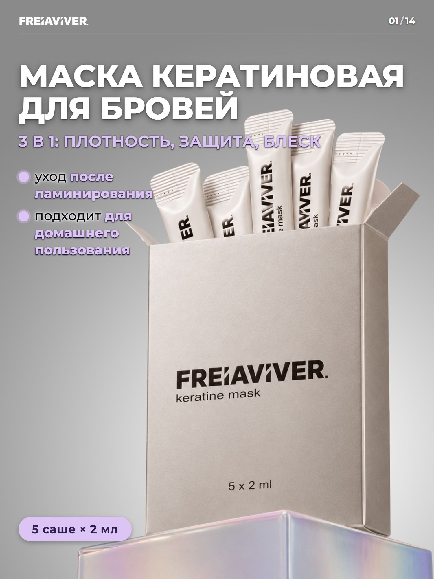 FreiAVIVER Кератиновая маска для бровей
