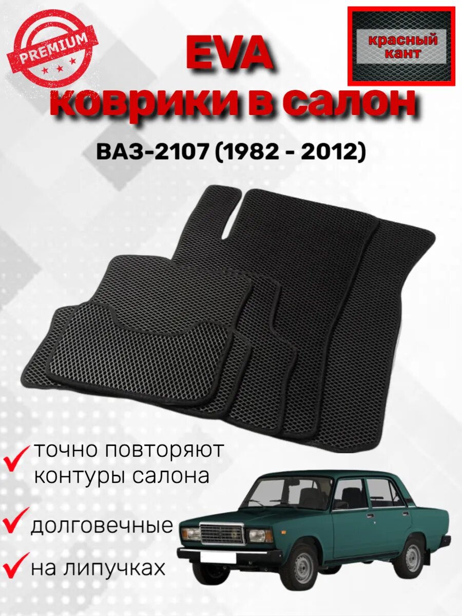 Эва коврики ВАЗ 2001-2107 (1970 - 2012)