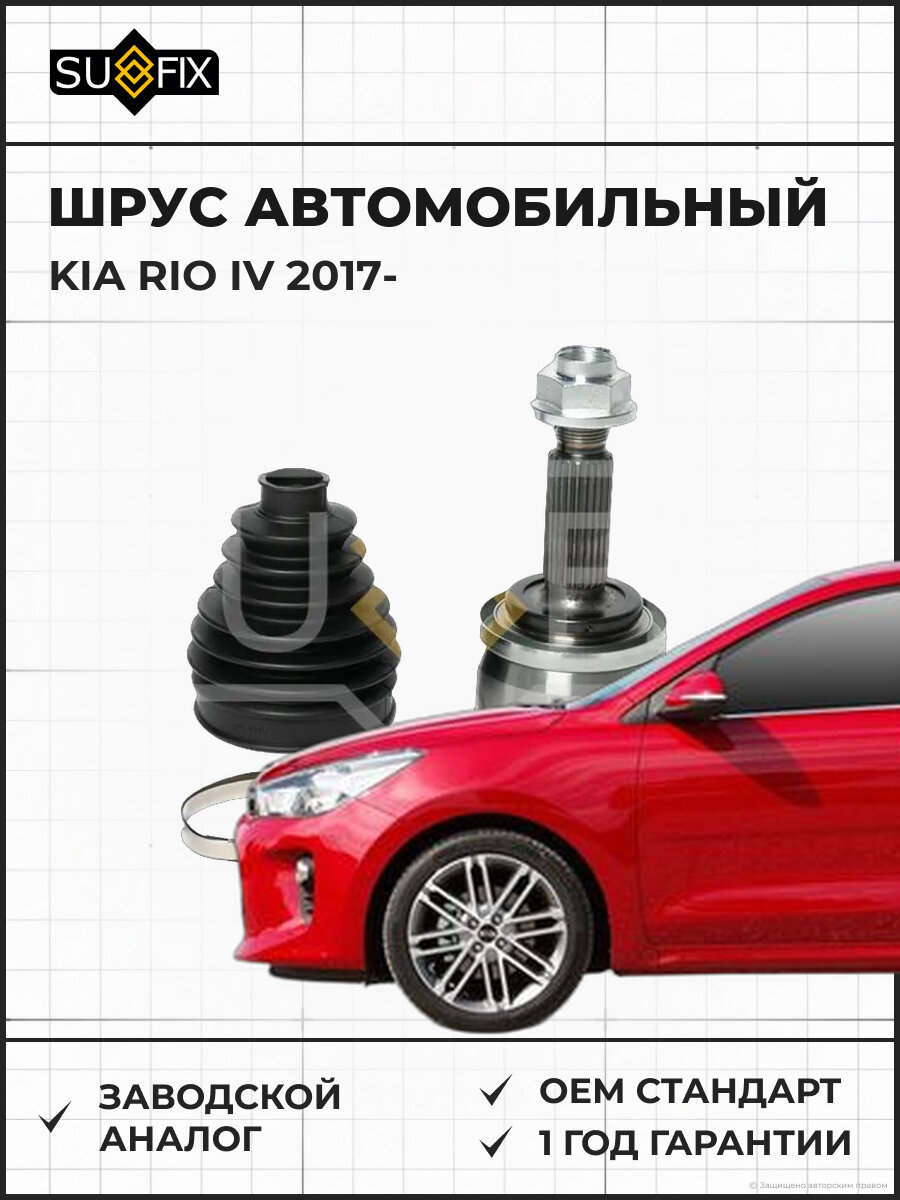 ШРУС автомобильный SUFIX ST1659 Киа Рио IV KIA RIO IV 2017