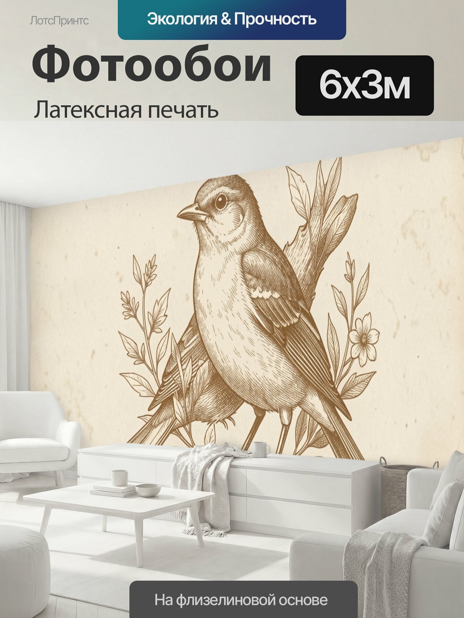 Фотообои моющиеся ударопрочные "Две птицы на ветвях. Винтажная ботаническая иллюстрация с парой пернатых, листвой и цветком в монохромной сепии на." 600x300 см. латексная печать
