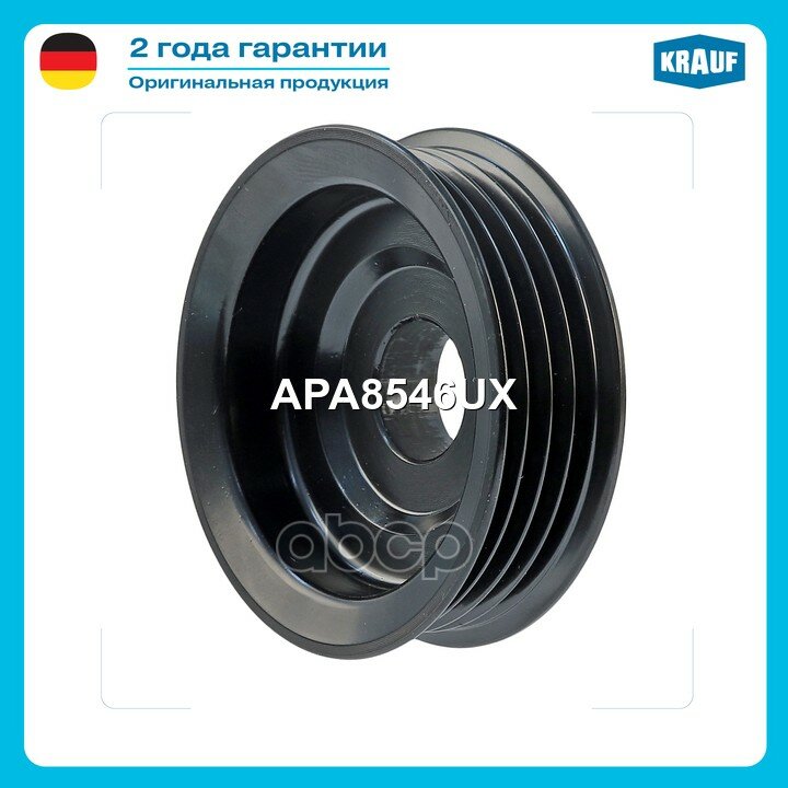 Шкив генератора! Hyundai Accent/Getz, KIA Rio/Sportage/Ceed/i30/i40 1.5-2.0CRDi 04> Krauf арт. APA8546UX