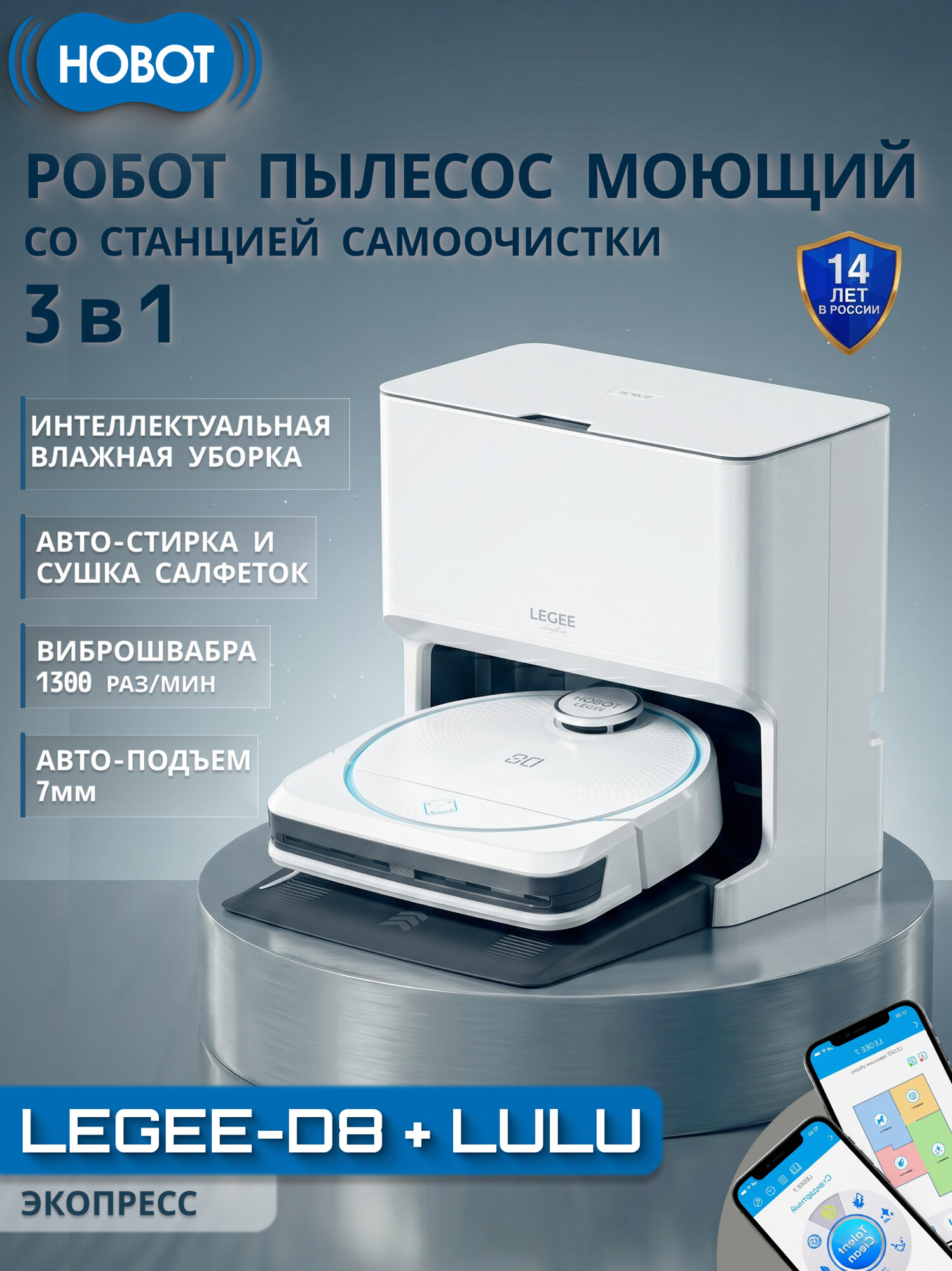 Робот пылесос моющий Hobot LEGEE-D8 со станцией самоочистки салфеток LuLu