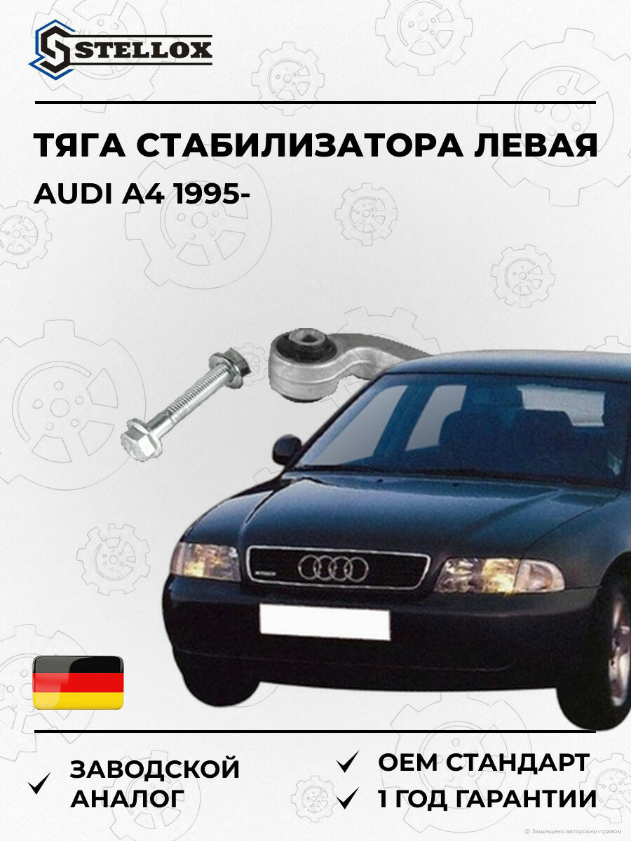 Тяга стабилизатора переднего левая Stellox 5601868ASX Ауди A4 Audi A4 1995