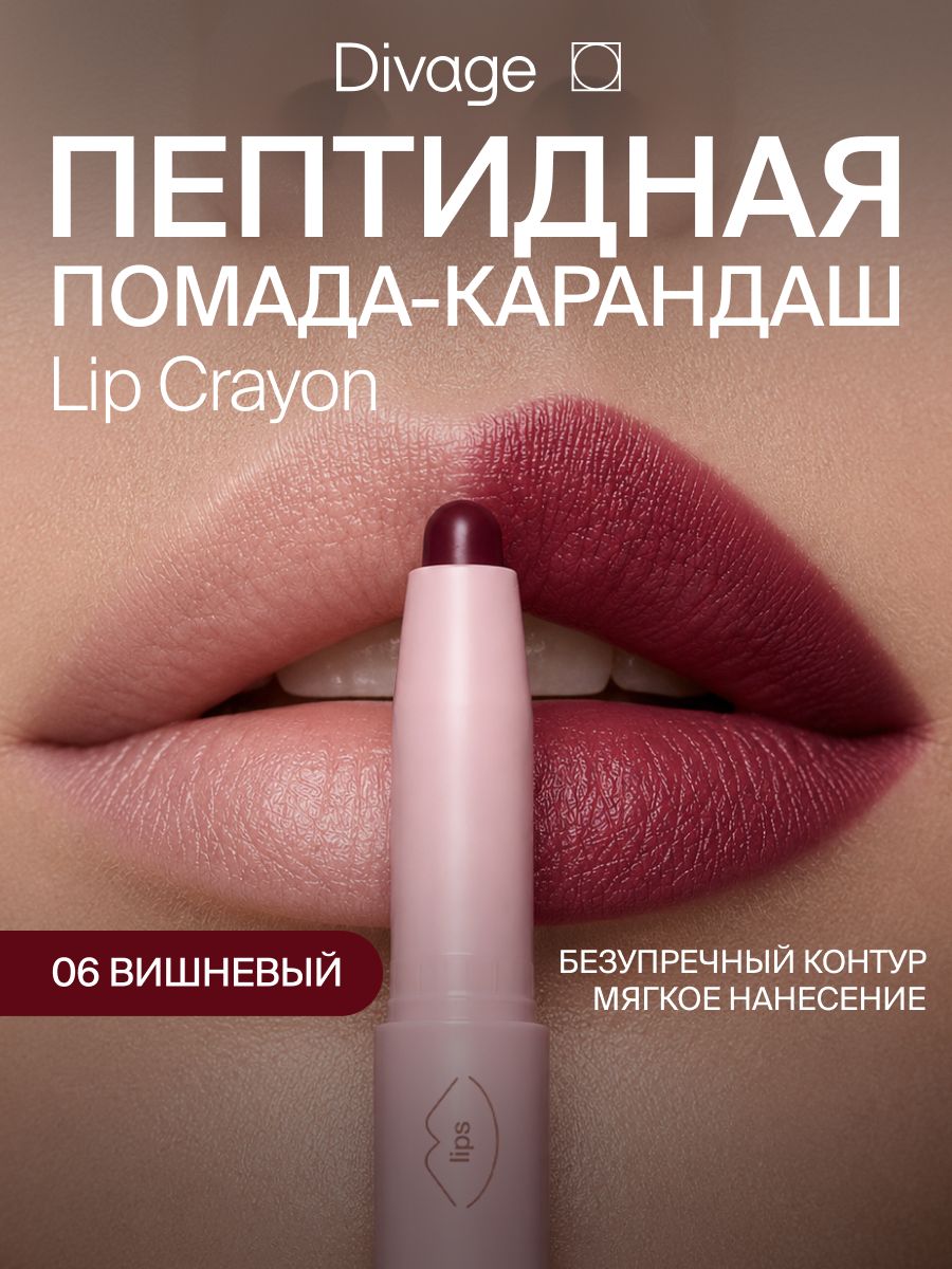 Divage Помада карандаш для губ с пептидами увлажняющая Lip Crayon, тон 06 вишневый