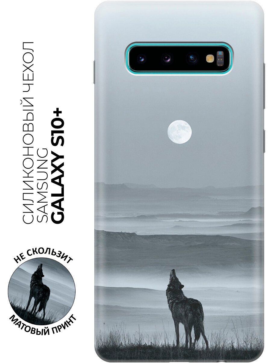 Силиконовый чехол на Samsung Galaxy S10+ с принтом "Зов полной луны"