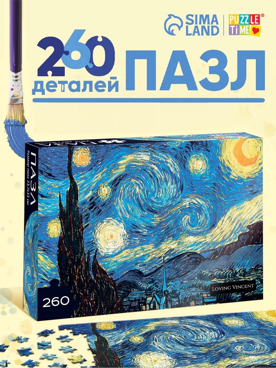 Пазл "Звёздная ночь" Ван Гог, 260 элементов