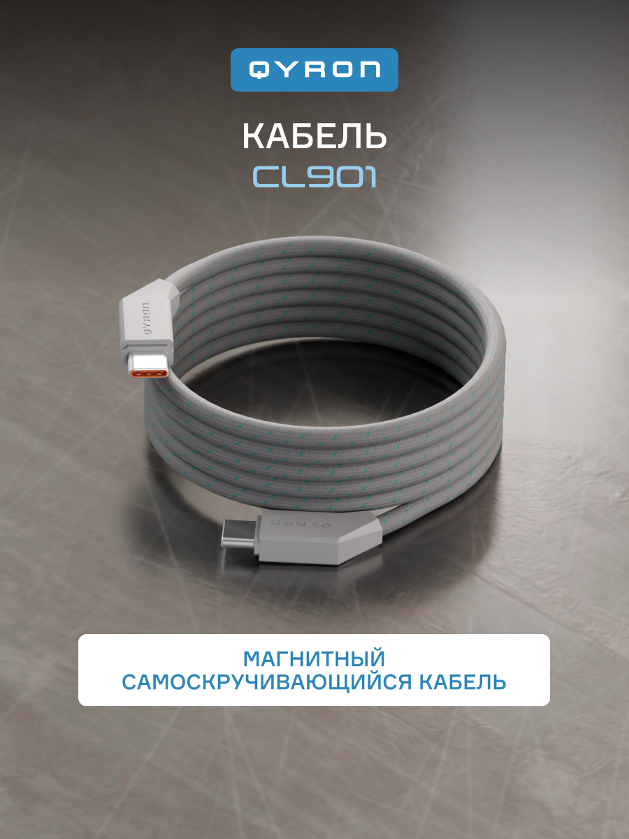 Кабель магнитный QYRON CL901 Type-C самоскручивающийся до 100 Вт