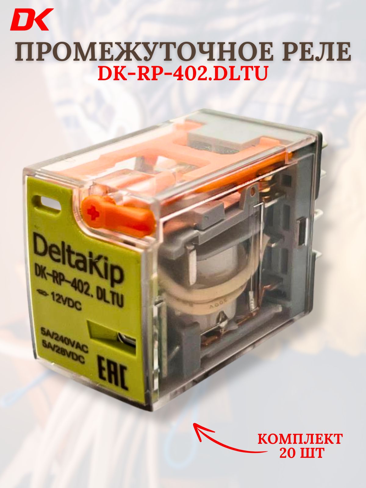 Deltakip DK-RP402. DLTU реле промежуточное , 4 конт, 12V DC(уп/20шт)