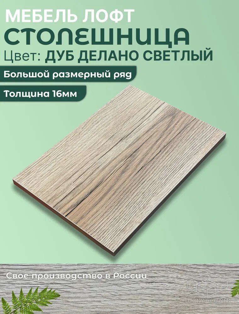 Столешница для стола ЛДСП 16мм 600х400 цвет Дуб Делано Светлый