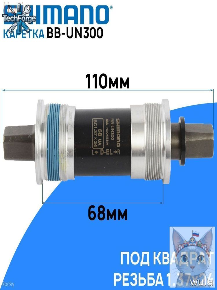 Каретка Shimano BB-UN300 68х110мм