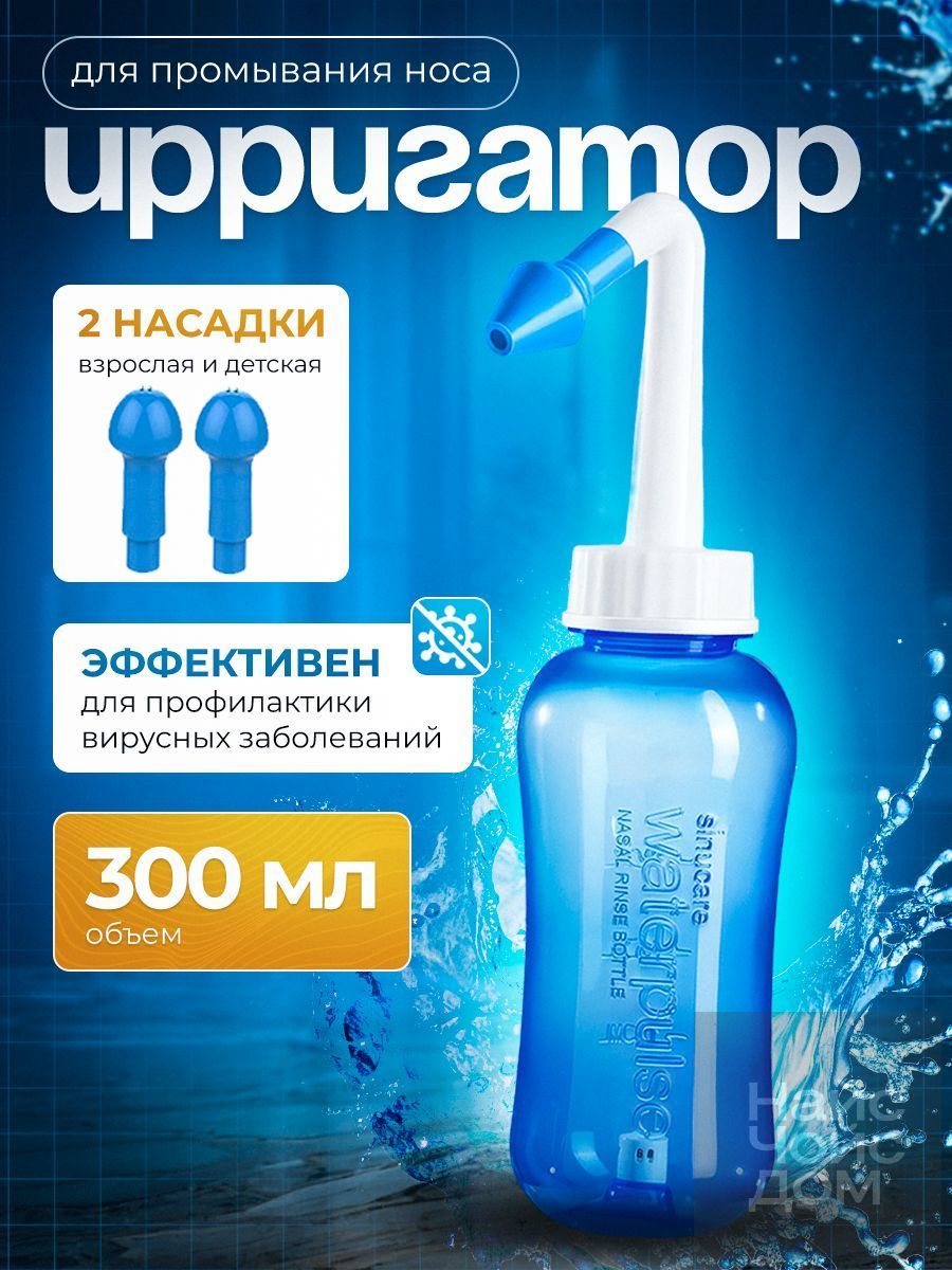 Ирригатор для промывания носа