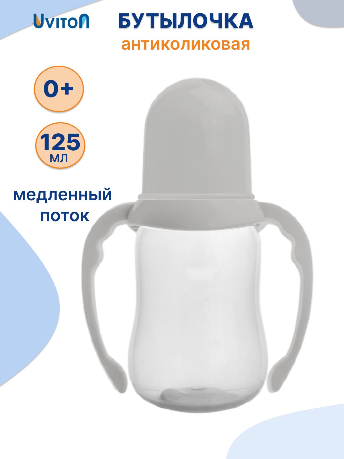 Бутылочка для новорожденных, 125 мл, Материал: Полипропилен