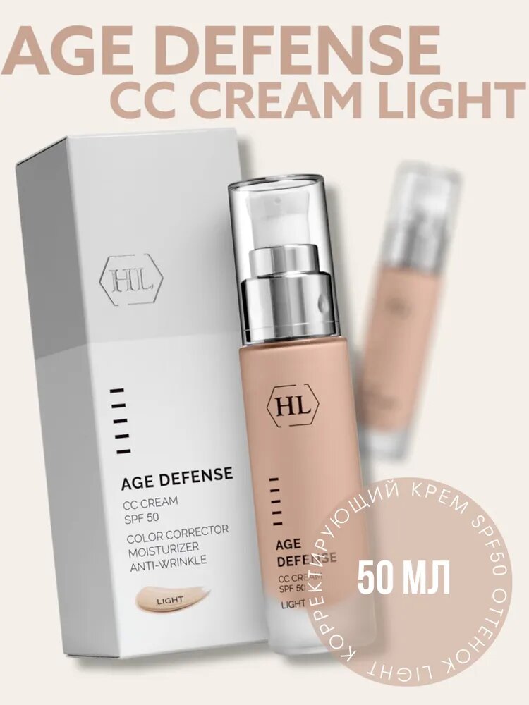 Holy Land AGE DEFENSE CC CREAM LIGHT (SPF 50) 50 ml (корректирующий крем 50 мл)