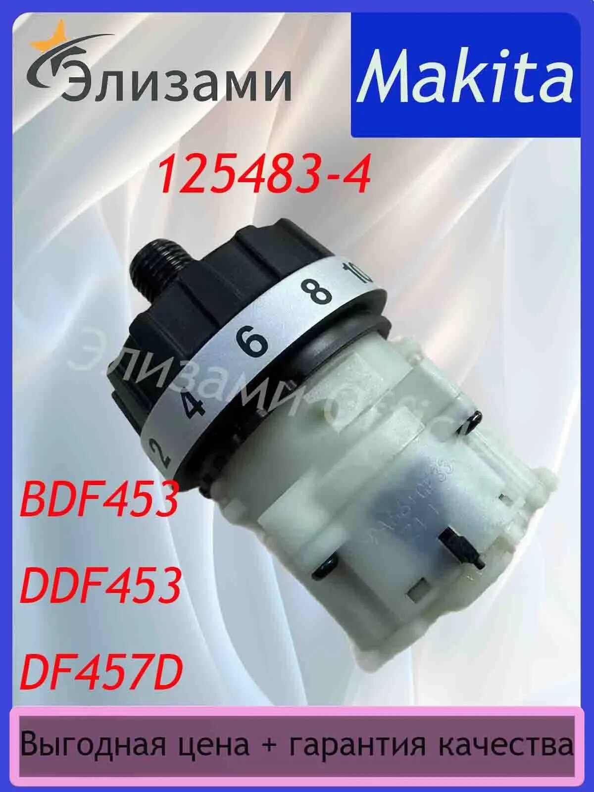 Редуктор от производителя для шуруповерта Makita BDF453 DDF453 DF457D, артикул 125483-4
