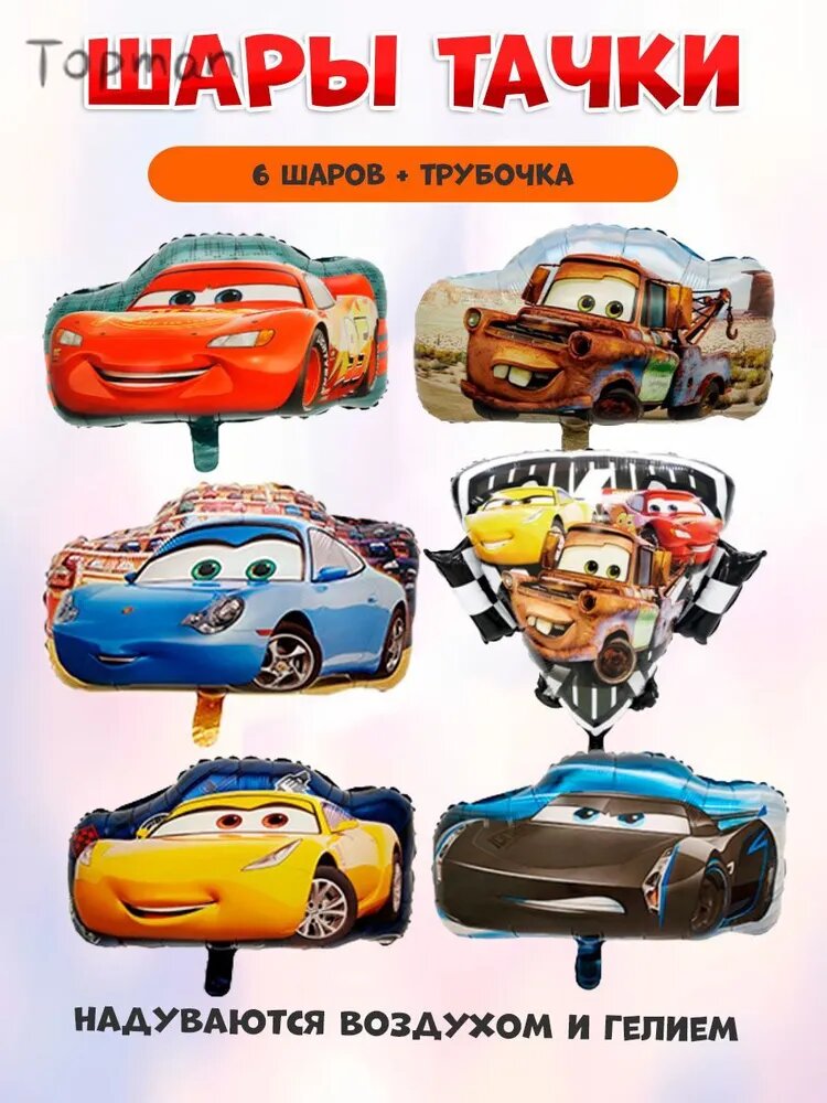 Шары воздушные Тачки