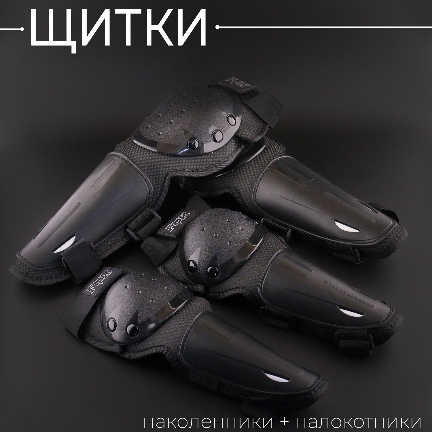 Щитки (наколенники + налокотники, черные) "FOX" мотозащита
