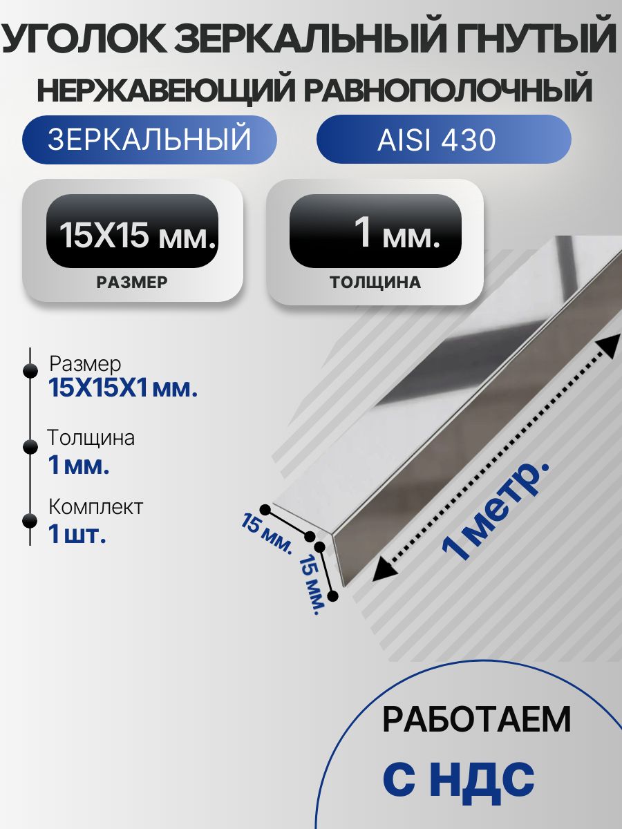 Уголок зеркальный гнутый нержавеющий 15Х15Х1 AISI 430 дл, 1 метр. 1 шт.