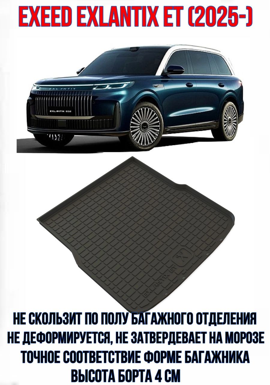 Коврик в багажник для Exeed Exlantix ET (2025-н. в.)/Багажник Эксиид Экслантикс ЕТ