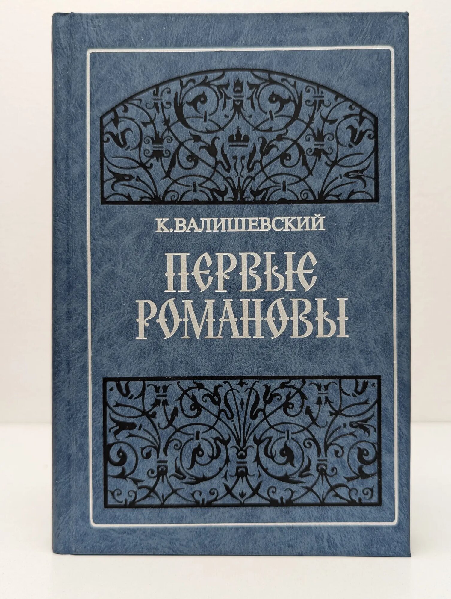 Первые Романовы Валишевский Казимир Феликсович 1989