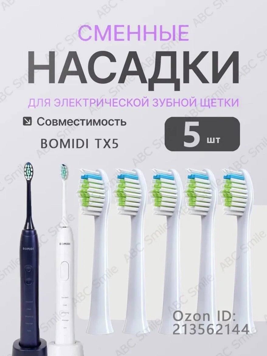 Насадки для электрической зубной щетки BOMIDI TX5, 5 штук, белый с колпачками