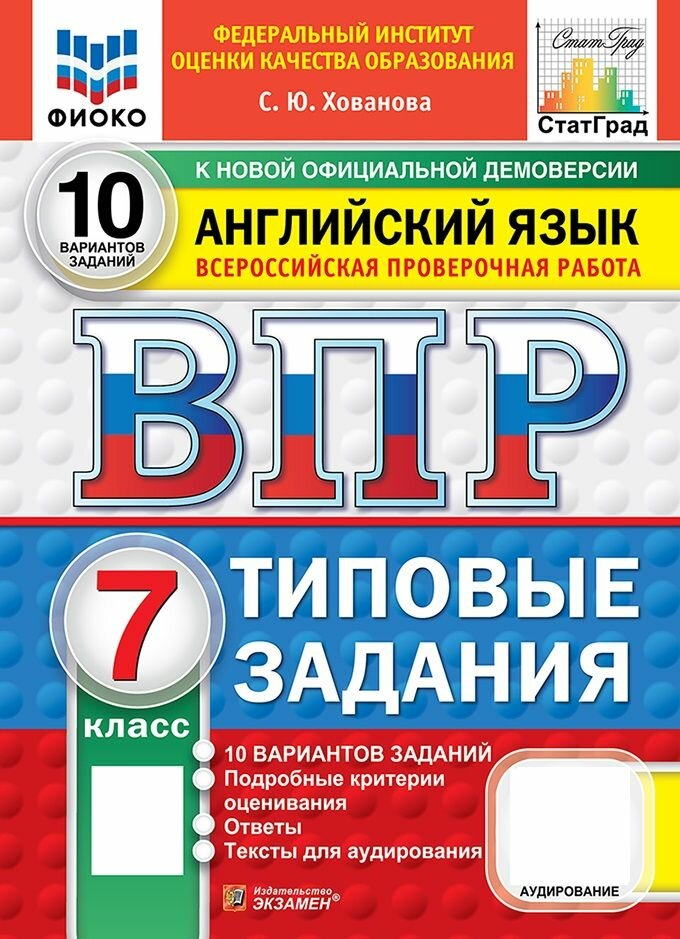ВПР. Английский язык. 7 класс. Типовые задания. 10 вариантов + аудирование, 2027, автор Хованова С. Ю.
