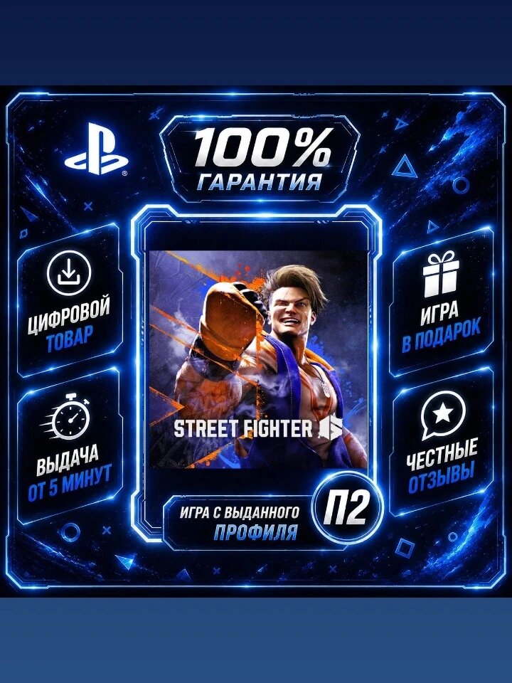 Стрит Файтер 6 PS4 PS5 Цифровая версия П2, Лучшая цена, быстрая выдача, без диска