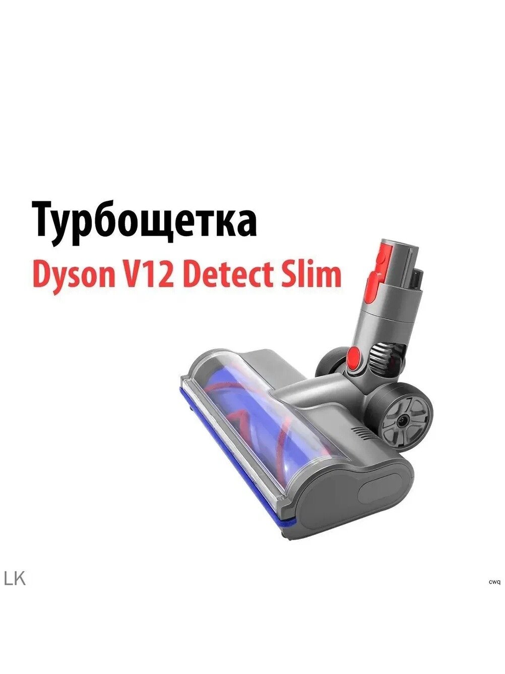 Турбощетка для пылесоса V12 / SV20 SV30, щетинки, подсветка, 26