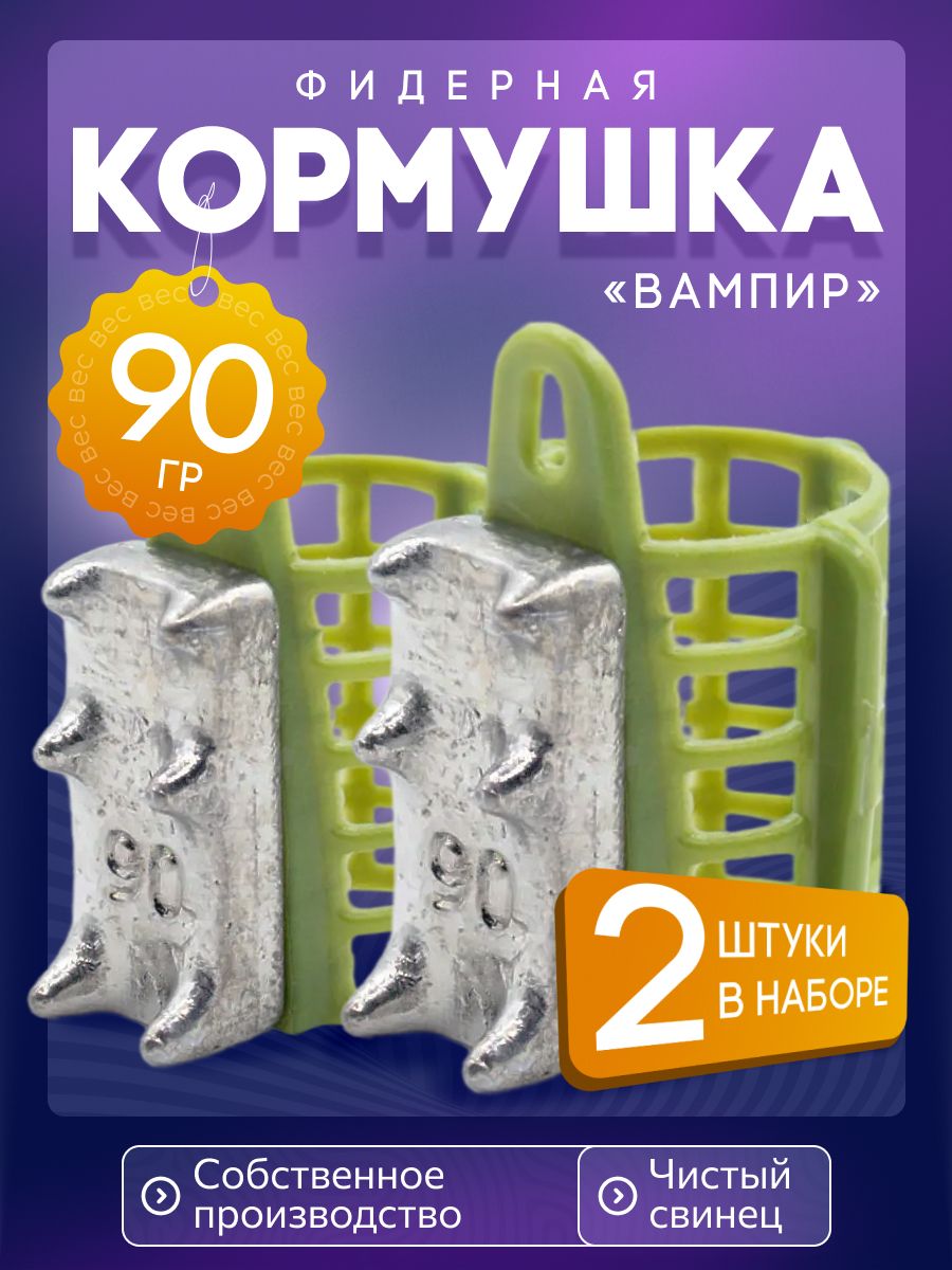 Кормушка фидерная для рыбалки Вампир 90г 2шт зел V5