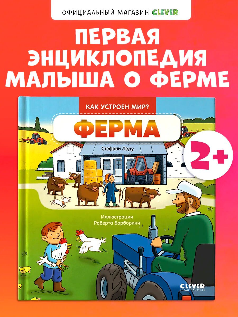 Как устроен мир? Ферма. Книги для малышей, детские книги