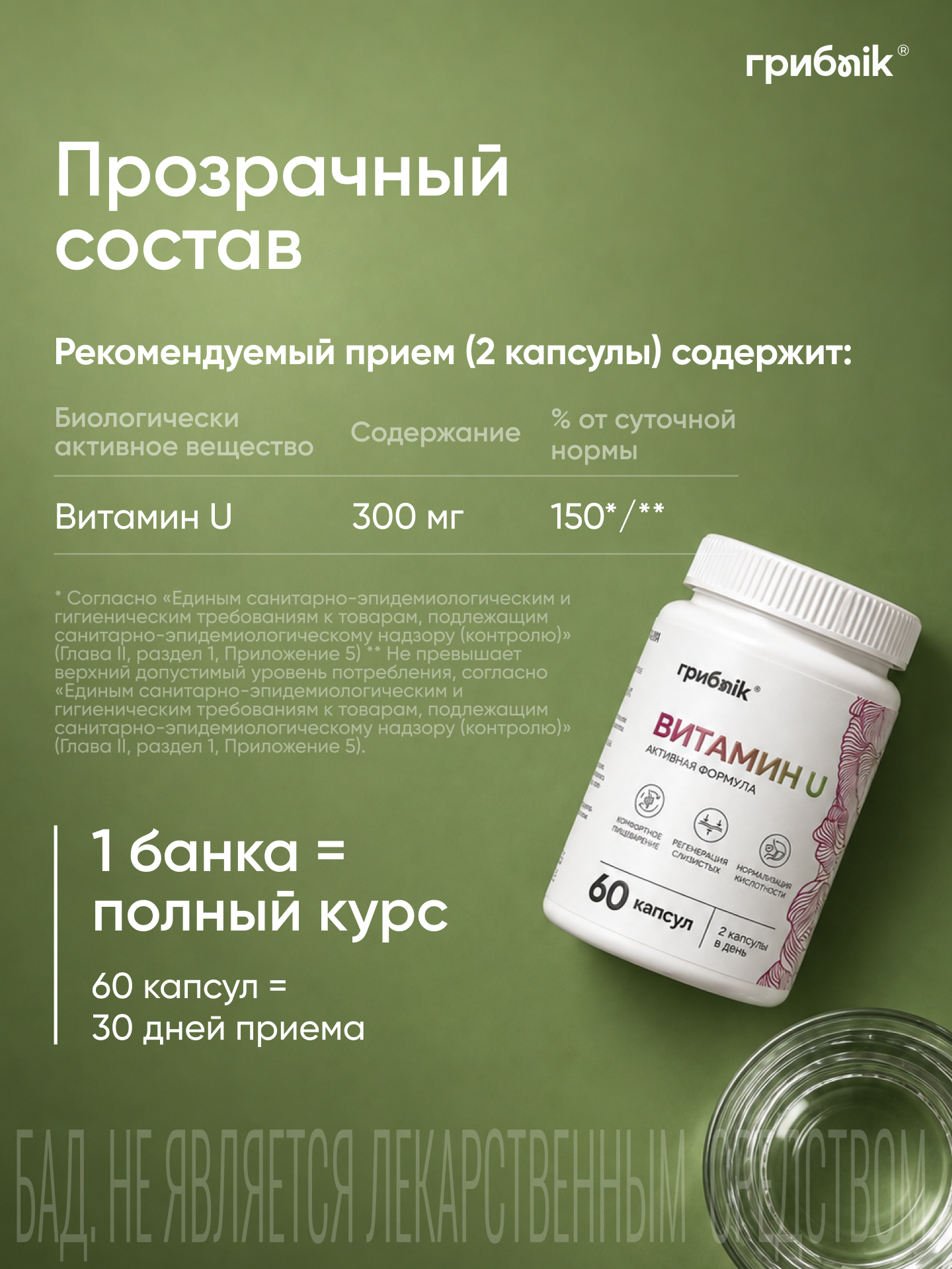 Витамин U ( у ) 60 капсул, источник витамина U биологически активная добавка, пищеварение, грибnik — фото 1