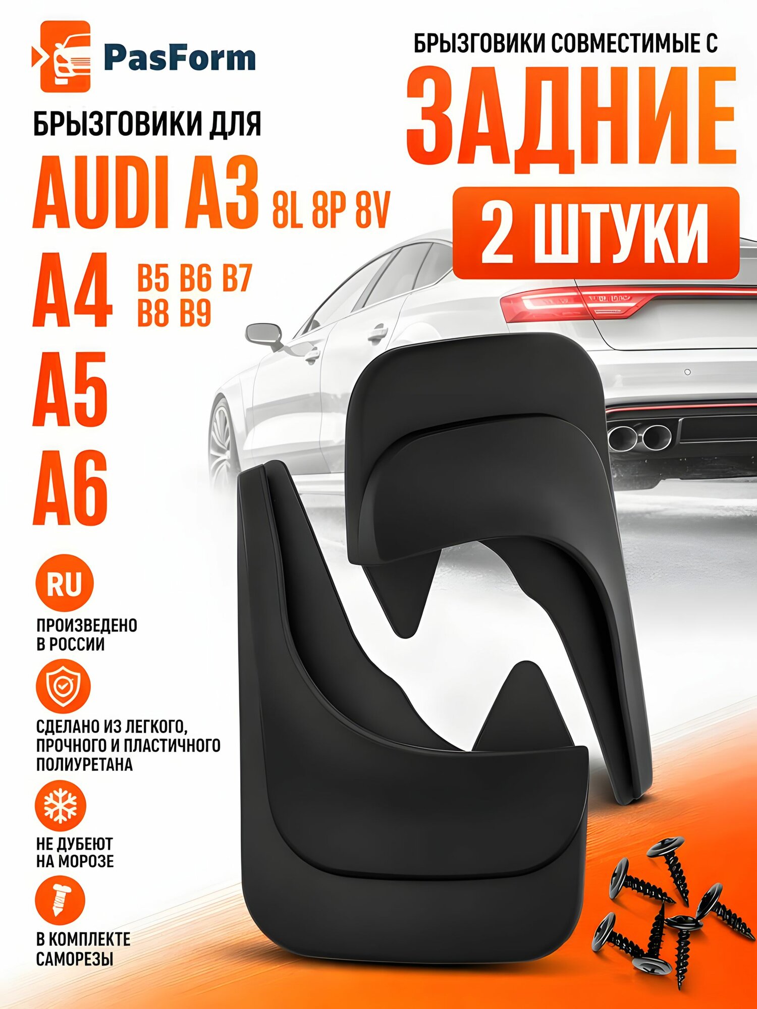 Брызговики задние 2 шт для Audi A3 8L 8P 8V Audi A4 B5 B6 B7 B8 B9 Audi A5 Audi A6, для Ауди А3 8Л 8П 8В А4 В5 В6 В7 В8 В9 А5 А6, полиуретан, с крепежом, аналог оригинальной запчасти