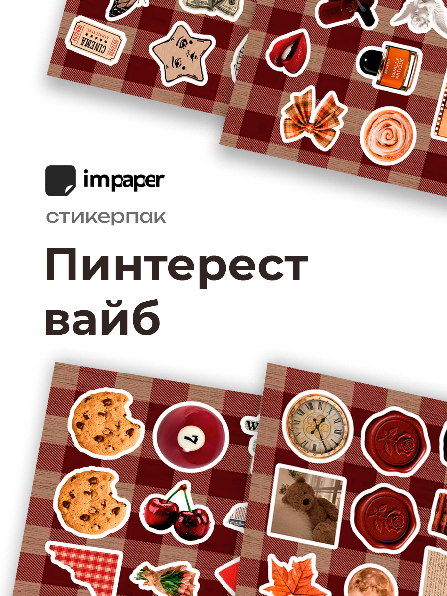 Стикерпак, наклейки Пинтерест вайб Pinterest vibe, 4 листа А5