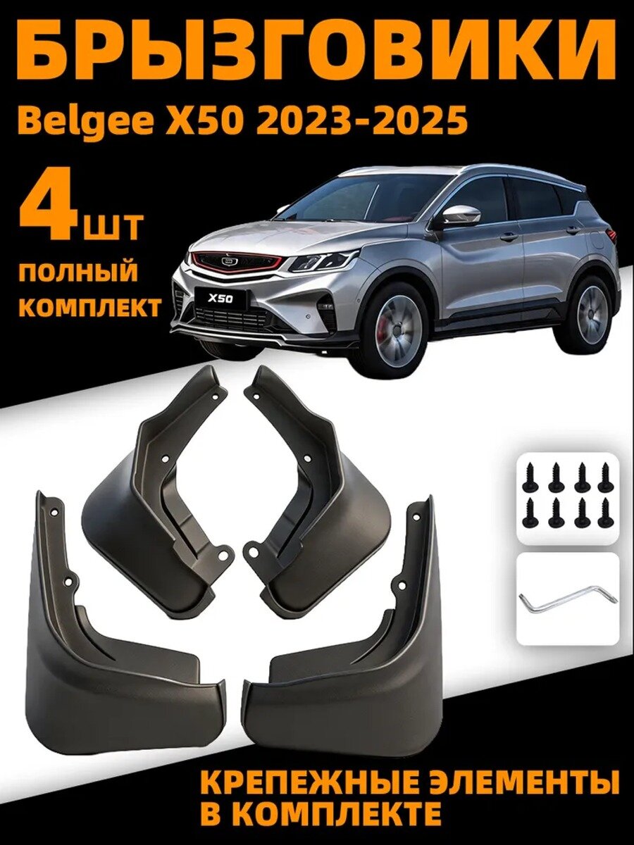 BELGEE Брызговики, арт. Крылья передних и задних колес автомобиля Belgee X50 2023-2025 годов выпуска, 4 шт.