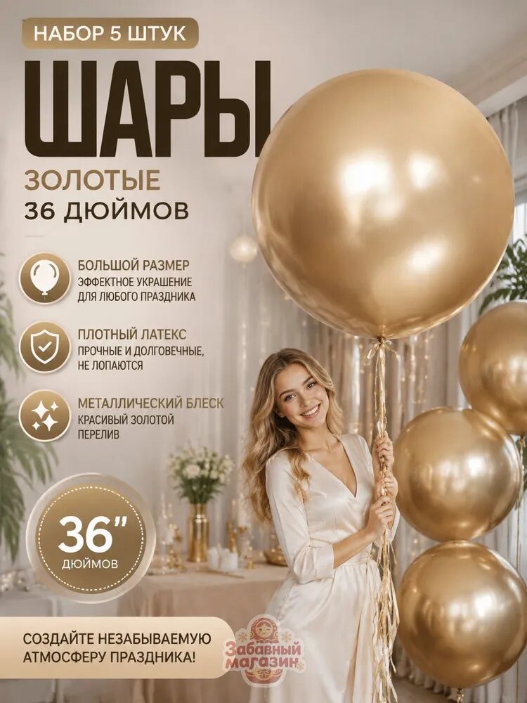 Воздушные шары 90 см, набор 5 шт, латекс