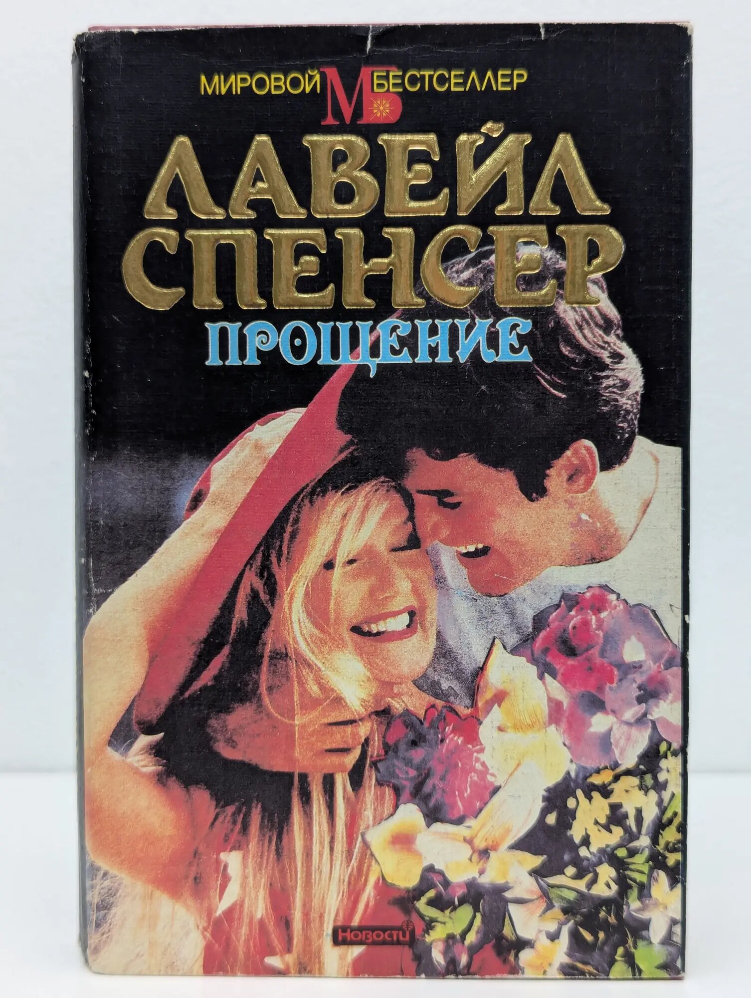 Мировой бестселлер. Прощение Спенсер Лавейл 1995