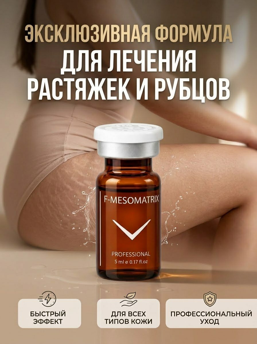 Fusion Mesotherapy F-MESOMATRIX коктейль от растяжек, рубцов и шрамов, 5 мл
